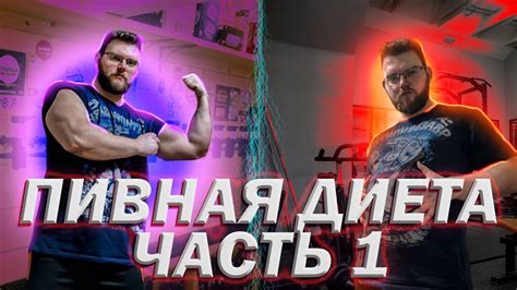 ПИВНАЯ ДИЕТА. ПИТЬ ПИВО И ХУДЕТЬ? - YouTube