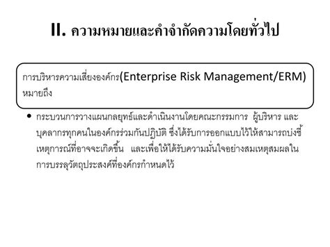 Ppt การบริหารความเสี่ยง Risk Management Powerpoint Presentation Id 5626212