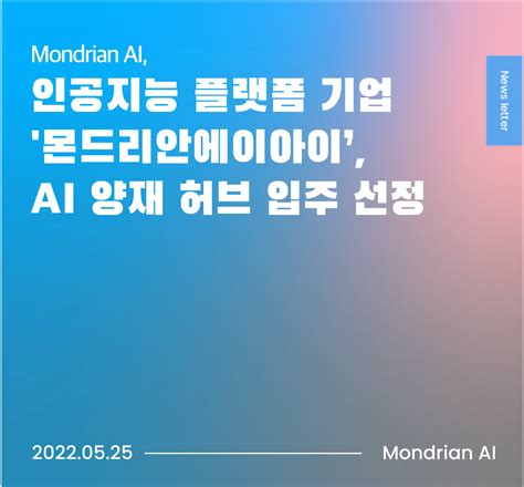 인공지능 플랫폼 기업 ‘몬드리안에이아이 Ai 양재 허브 입주 선정 Mondrian Ai