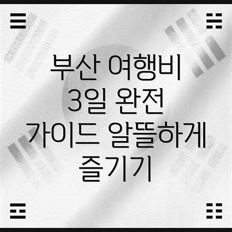 뚜벅이 부산 2박 3일 여행 경비 총정리 숙박 식비 교통비 포함
