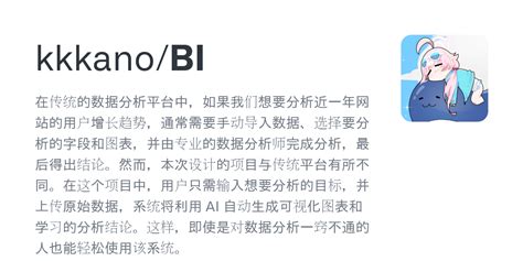 GitHub kkkano BI 在传统的数据分析平台中如果我们想要分析近一年网站的用户增长趋势通常需要手动导入数据选择要分析的字段和图表并由专业的数据分析师完成分析最后得出