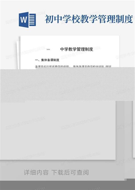 中学教学管理制度Word模板下载 编号qjvzadok 熊猫办公