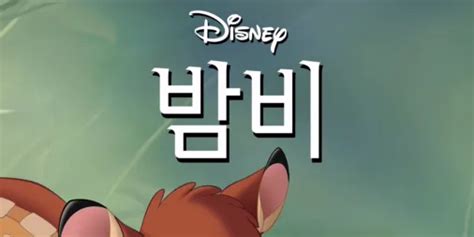 밤비 시청 디즈니