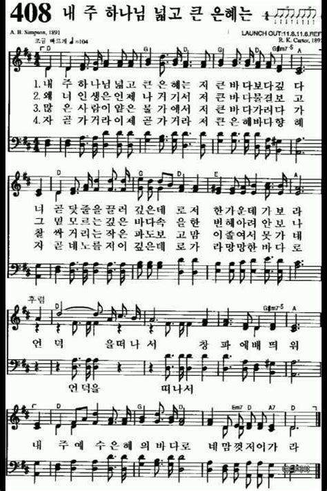 찬송가 408장 내 주 하나님 넓고 큰 은혜는 새 302 [찬양듣기 악보] 네이버 블로그