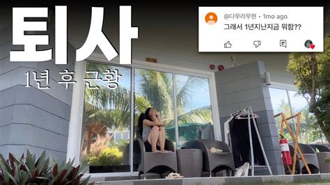 퇴사 후 깨달은 것 근황 재취업 백수 Youtube