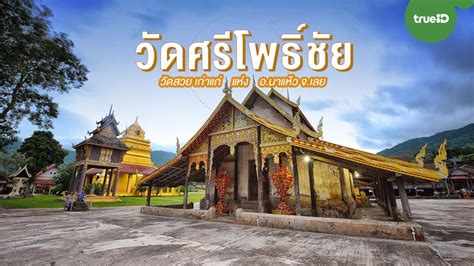 ปักหมุด วัดศรีโพธิ์ชัย ที่เที่ยวเลย วัดสวย เก่าแก่ แห่ง นาแห้ว