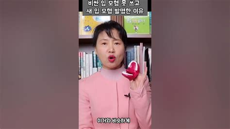 한국어 가르치다 입 모형 발명한 이유ㅣ입 모형 비교 Youtube