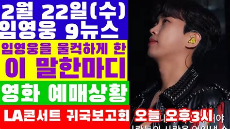 임영웅 9시뉴스2월 22일 임영웅을 울컥하게 한 이 말 Mbc 아침방송에 나온 어제 영화 예매율 Youtube
