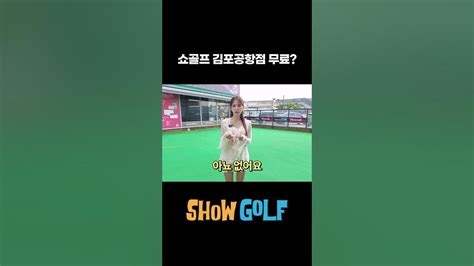 쇼골프 김포공항점 퍼팅 연습장이 공짜 Youtube