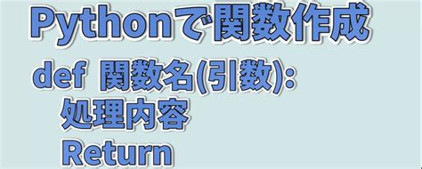 Pythonで関数を自作する、条件分岐の使い方、f Stringsとformatメソッド ～vbaユーザーの為のpython