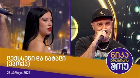 ნიკა არაბიძის შოუ ლექსსენი და ნატალი ეპოქა Youtube