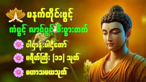 ပဋ္ဌာန်းပါဠိတော် မေတ္တာသုတ် ၇ ရက်သားသမီးများ မေတ္တာပို့ အန္တရယ်ကင
