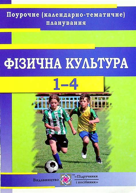 Книга «Фізкультура 1 4 класи Календарно тематичне планування 2021 2022 Тетяна Кругляк