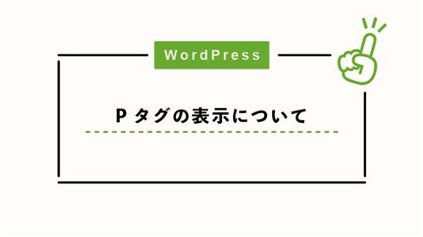 Wordpressのpタグが消えた！？表示されないけどけど大丈夫なの？←大丈夫！｜やだオスカルweb