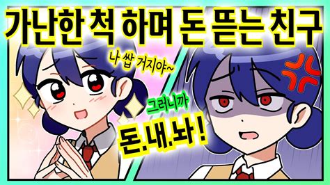 가난한 척 하며 돈 뜯는 친구 [실화 썰툰 영상툰 사연툰] Youtube