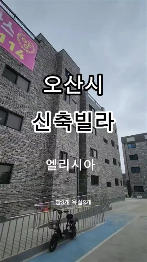 오산신축빌라 오산시신축빌라 오산시신축빌라분양 오산시빌라분양 오산시빌라 오산시신축 오산시신축분양 수청동 엘리시아 오산대역 인근으로 도보 이용하고요 화성초등학교