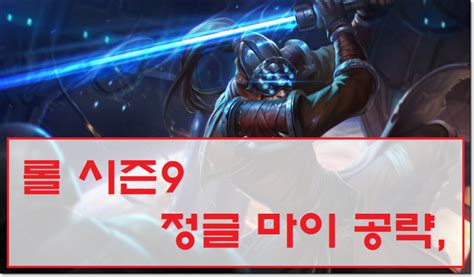롤 시즌9 정글 마이 9 11 패치 달라진 룬 스킬 콤보 템트리 완전 공략 네이버 블로그