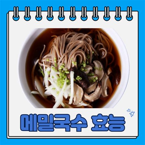메밀국수 효능 부작용 혈당 다이어트 효과 네이버 블로그