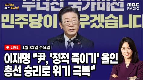 뉴스바사삭 Live 이재명 신년 기자회견 尹 정적 죽이기 올인총선 승리로 극복｜이태원 특별법 재의결은 언제쯤