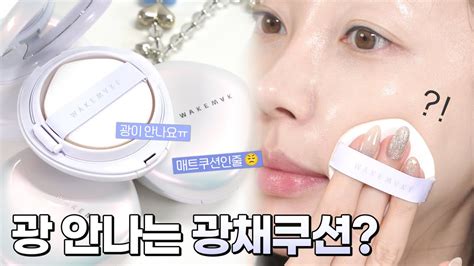 광채쿠션 맞아😤 논란의 웨이크메이크 워터 글로우 코팅 쿠션 광채 안나는 이유는 Oo 때문입니다 And 예쁘게 바르는법 알려드려요