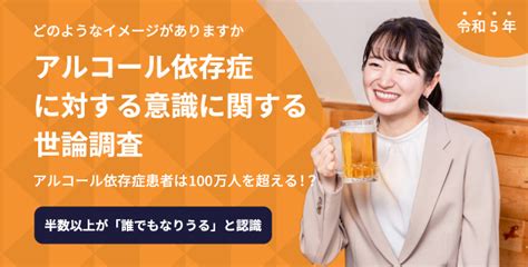 半数以上が「誰でもなりうる」と認識～内閣府「アルコール依存症に対する意識に関する世論調査」より～ 産業保健新聞｜ドクタートラスト運営