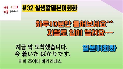 하루10분 일본어회화 32 실생활일본어회화ㅣ가장 필요한 생활회화문장만 한곳에 모았습니다ㅣ일상기본회화 Youtube