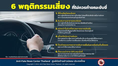 6 พฤติกรรมเสี่ยง ที่ไม่ควรทำขณะขับขี่ ศูนย์ต่อต้านข่าวปลอม ประเทศไทย