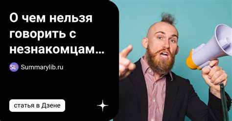 О чем нельзя говорить с незнакомцами 7 простых правил Дзен