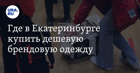 Где в Екатеринбурге купить дешевую брендовую одежду. Карта секонд-хендов