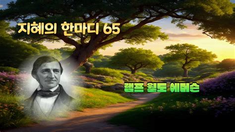 지혜의 한마디 65 Youtube