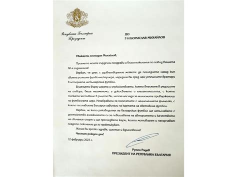 Президентът на България Румен Радев с поздравителен адрес до Борислав