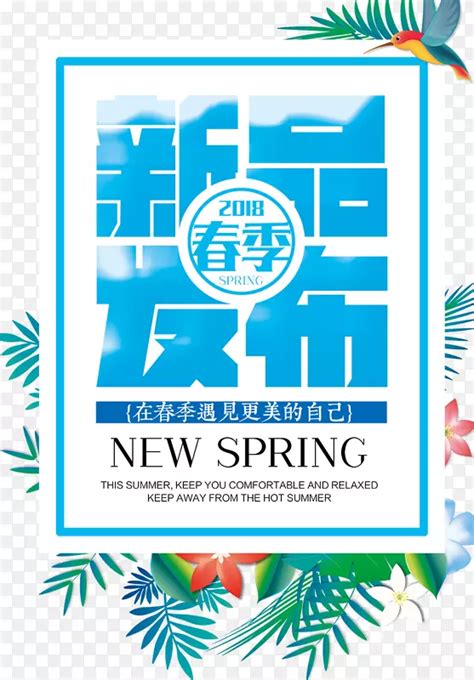 春季新品发布海报设计PNG图片素材下载 图片编号qwzwnway 免抠素材网