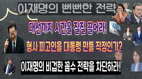 긴급속보헌법 84조 방탄 논란이재명 정치적 사법적 몰락 이재명 이번주 이번주 구속영장한동훈 나는 보수다 먼저 외쳐라