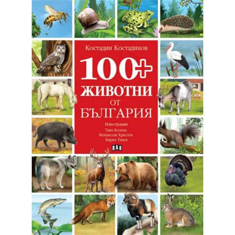 100 животни от България Marisabg