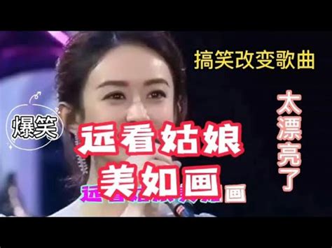 搞笑猴哥配音搞笑歪歌远看姑娘美如画赵丽颖亲自登台给助阵 配音演绎爆笑 YouTube