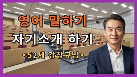 내가 직접 영어로 말하는 자기소개 하기 따라 말하기 대학교 교수 52세 강창규님 영어 51문장 듣기 185편 자기소개 영어반복듣기 한글발음포함 1시간