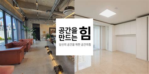 공간의힘 공간을 만드는 힘 인테리어는 공간의힘😀 주거공간 사무공간 의료공간 건축공간 Facebook