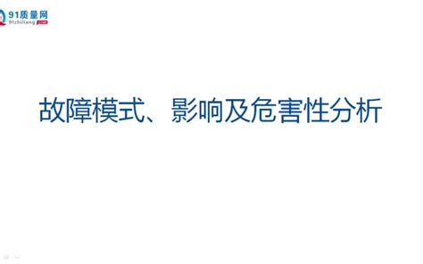 32 故障模式、影响及危害性分析哔哩哔哩bilibili
