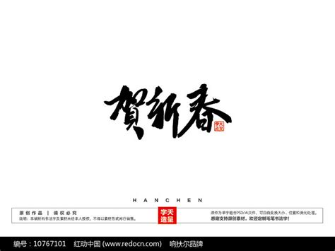 贺新春毛笔书法字图片下载 红动中国