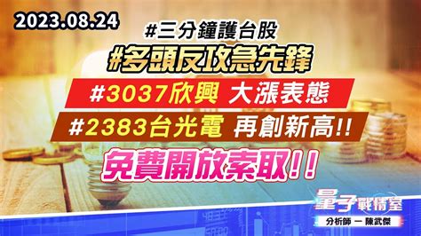 【量子戰情室】陳武傑 0824 三分鐘護台股 多頭反攻急先鋒 3037欣興 大漲表態；2383台光電 再創新高 免費開放索取