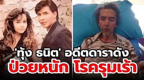 ส่งกำลังใจให้กับ “ทุ้ง ธนิต” อดีตนักแสดงชื่อดังป่วย ซูบผอมอย่างหนัก