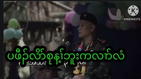 ကညီဒီကလုာ်တၢ်ထူၣ်ဖျဲးသုးမုၢ်ဒိၣ်သုးရိၢ်မဲခိၣ်ကျၢၢ် ၂ စီၤဘီကၠီၣ်ဟဲစံးဝဲ