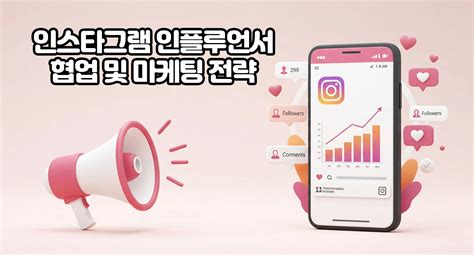2025년 인스타그램 인플루언서 마케팅 가이드 비용과 활용법
