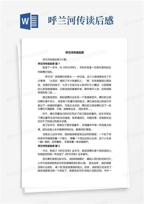 呼兰河传读后感 Word模板下载编号lnopemkp熊猫办公