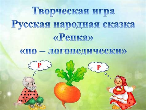 Творческая игра Русская народная сказка Репка по логопедически презентация онлайн