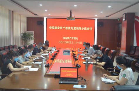 国有资产管理处组织召开学院固定资产报废处置领导小组会议 河南职业技术学院国有资产管理处