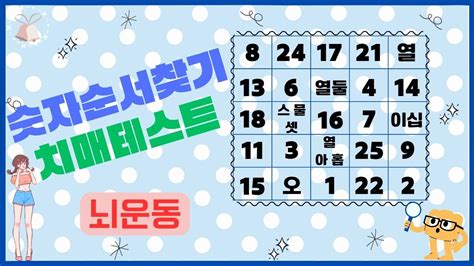 1부터 25까지 순서를 찾고 뇌 노화를 방지하세요 치매예방두뇌건강숫자퀴즈인지력관찰력50대60대뇌건강뇌운동숫자