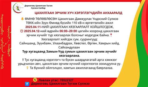 Дорноговь Цахилгаан Түгээх Сүлжээ ЦАХИЛГААН ЭРЧИМ ХҮЧ ХЭРЭГЛЭГЧДИЙН АНХААРАЛД 🔔 ӨМНӨ