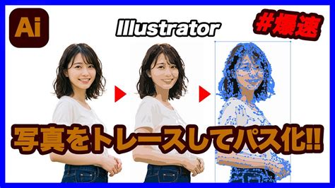 【illustrator】画像トレースを使って写真をパス化する方法 Youtube