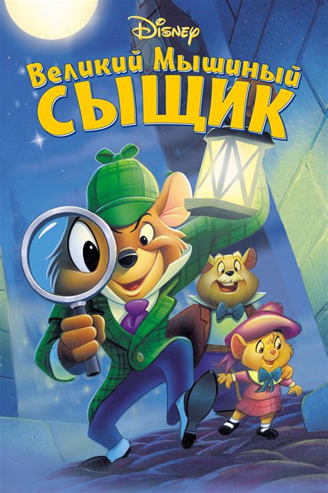 Великий мышиный сыщик мультфильм 1986